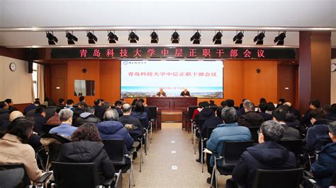 学校召开中层正职干部会 校友网青岛科技大学