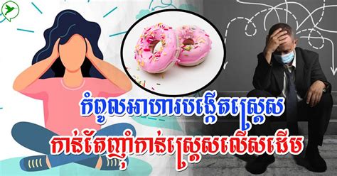 កំពូលអាហារបង្កើតស្រ្តេសទាំង៣ គួរចៀសវាង បើមិនចង់ស្រ្តេស តានតឹង ថប់បារម្ភខ្លាំងពេលញុំារួច