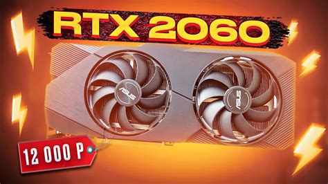 🎁Что может САМАЯ ДЕШЕВАЯ RTX видеокарта? Это RTX 2060! И она тянет ВСЁ ...