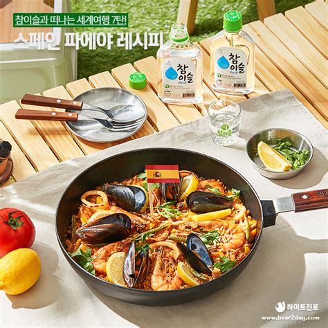 참이슬과 떠나는 세계여행 7탄 스페인 파에야 레시피