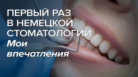 Первый раз в немецкой стоматологии - Мои впечатления / Лечение зубов в ...