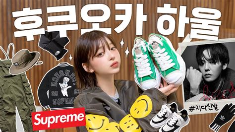 안보면손해🙋🏻‍♀️후쿠오카 쇼핑핫플 대방출ㅣ지디신발 슈프림 아디다스 노페 캐피탈 Youtube