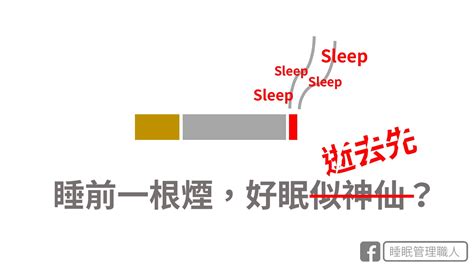 【睡眠 X 吸煙】睡前一根煙，好眠似神仙？（甘有影？） 臺灣心理健康發展協會