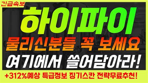 하이파이 🔥물리신분들 꼭 보세요 여기에서 쓸어담아라 매수타점과 목표가는 하이파이 코인 전망 호재 목표가 대응 실시간