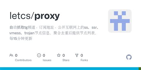 GitHub letcs proxy 自动抓取tg频道订阅地址公开互联网上的ssssrvmesstrojan节点信息聚合去重后提供节点列表每 分钟更新