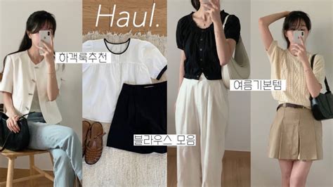 여름 아이템 한가득🧺 출근룩 And 하객룩 모은 데일리룩 8가지 ︎ 패션하울 여름 룩북 키작녀 코디 반팔 트위드 여름옷 쇼핑하울 블라우스 원피스 여름 가디건 자켓