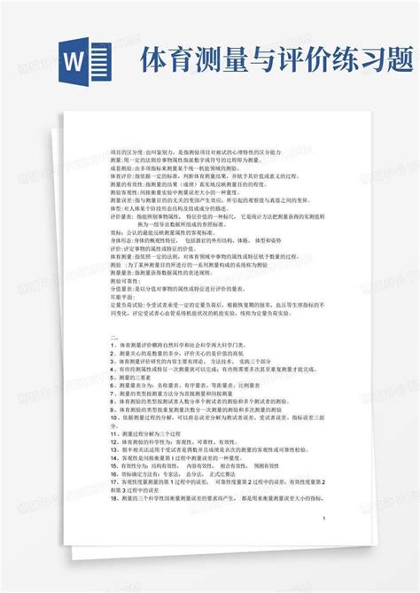 体育测量与评价练习题Word模板下载 编号qojzkvky 熊猫办公