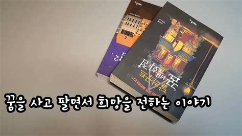 달러구트 꿈 백화점 주문하신 꿈은 매진입니다 Youtube