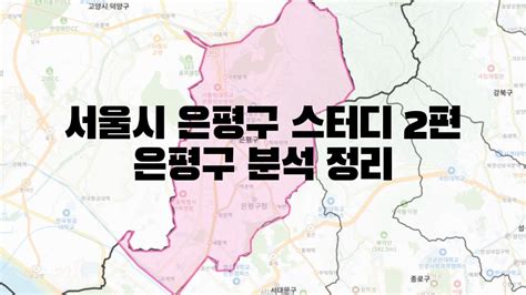 서울시 은평구 스터디 2편 은평구 분석 정리 Youtube