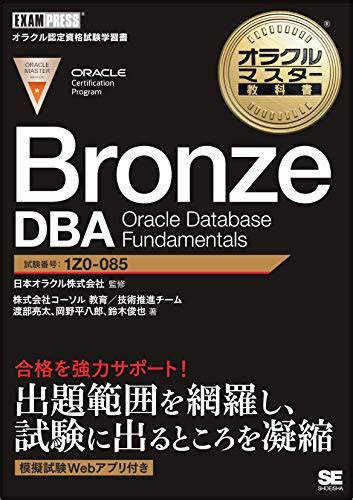 オラクルマスター教科書 Bronze DBA Oracle Database Fundamentals 渡部 亮太 岡野 平八郎 鈴木