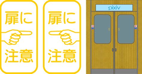 鉄道 【北大阪急行】扉に注意【ドアステッカー】 えいだんねこのイラスト Pixiv