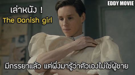 สปอยหนัง ชายคนนึงที่พึ่งรู้ว่าใจตัวเองเป็นผู้หญิง แต่กลับมีภรรยาและแต่งงานแล้ว เดอะ เดนนิช เก