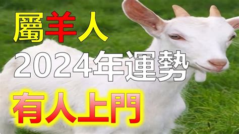 2024生肖運勢生肖羊的朋友進入 2024 甲辰龍年，運勢有所好轉，從生肖上來說，“羊”和“龍”兩者並不犯相，不但無沖克之說，而且兩者還有相互