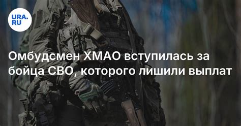 Омбудсмен ХМАО Стребкова вступилась за бойца СВО из Урая которого лишили выплат