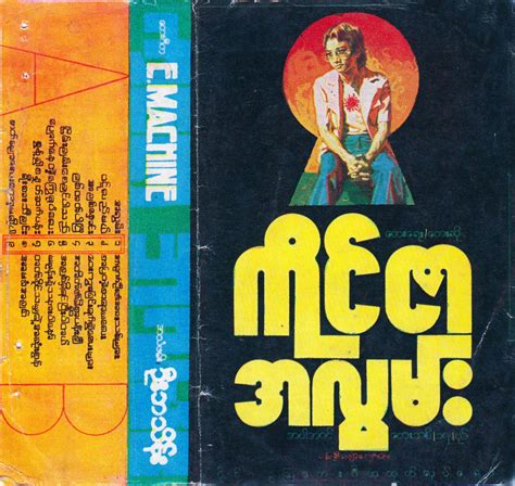 ဖြူနီဝါပြာတေးသံသာများ ယူနီကုဒ် ကိုင်ဇာ အလွမ်း