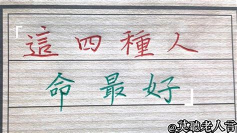 這四種人命最好，仔細看看 你家有嗎？生肖運勢chinese Calligraphy 中國書法老年人健康養生老人言 Youtube