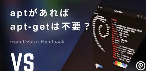Apt Vs Apt Get コマンドの違いと、公式が本当に推奨している使い方とは まいまいテックブログ