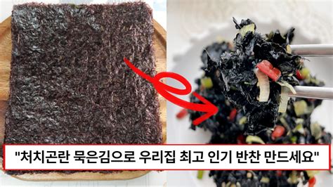묵은김 절대 버리지 말고 이렇게 요리하세요 묵은김만 있으면 입맛을 돋워주는 추억의 김무침 만들 수 있습니다 나다뉴스