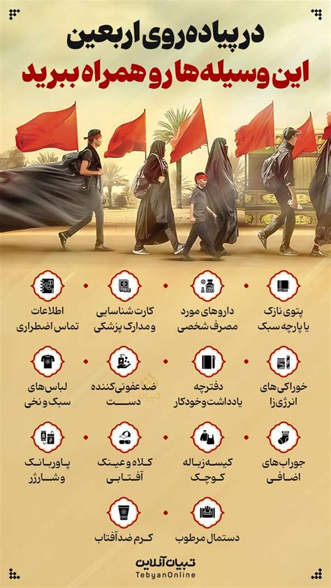 اینفوگرافیک در پیاده‌روی اربعین این وسیله‌ها رو همراه ببرید ایسنا
