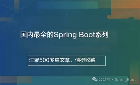 国内最全的spring Boot系列之八 Csdn博客