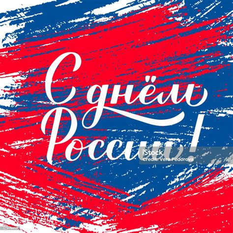 러시아어 해피 러시아의 날 키릴 문자 비문 브러시 스트로크 배경에 서예 손 레터링 인사말 카드 엽서 배너 포스터 전단지 등을위한 벡터 템플릿을 쉽게 편집 할 수 있습니다