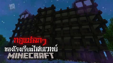 มายคราฟ กฎแปลกๆ ของโรงเรียนไสยเวทย์ 😱 Minecraft Horror Youtube