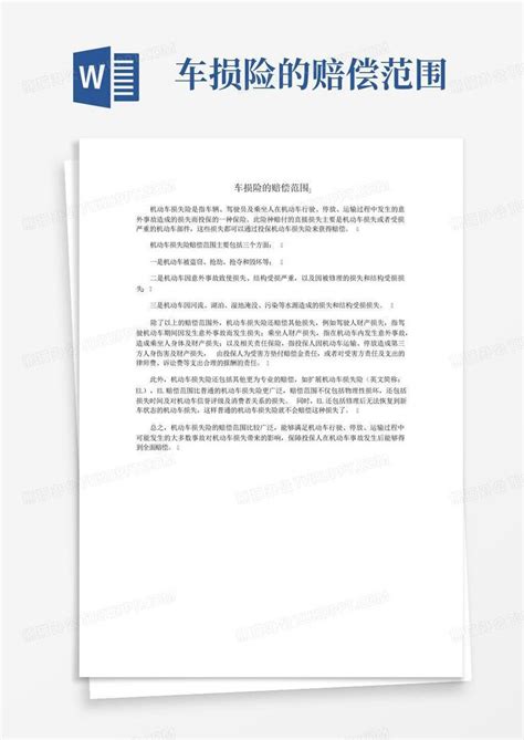 车损险的赔偿范围Word模板下载 编号qxrbgkxj 熊猫办公