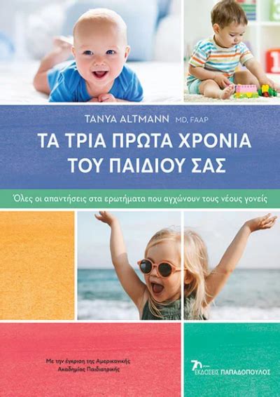ΤΑ ΤΡΙΑ ΠΡΩΤΑ ΧΡΟΝΙΑ ΤΟΥ ΠΑΙΔΙΟΥ ΣΑΣ Filinda Marketplace