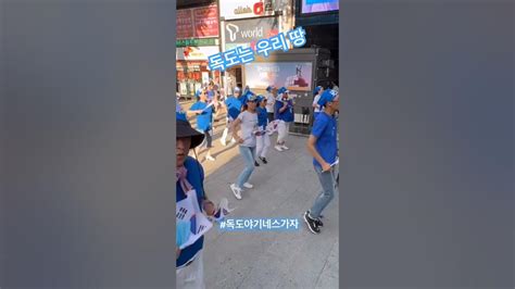 “독도는 우리 땅” 거리 플래시몹 독도야기네스가자 Youtube