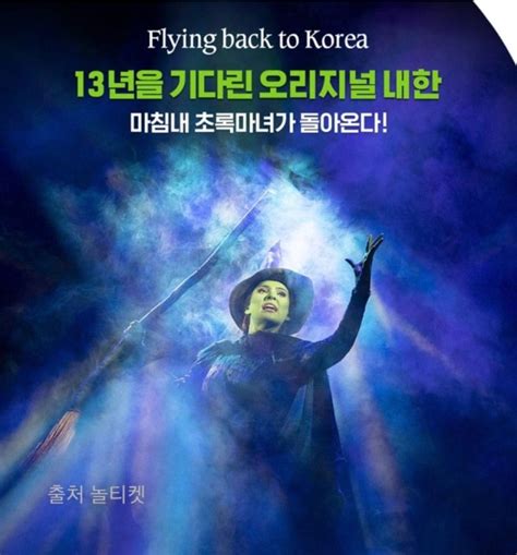 위키드 뮤지컬 내한 공연 티켓팅 일정 및 선예매 이벤트 정보 네이버 블로그