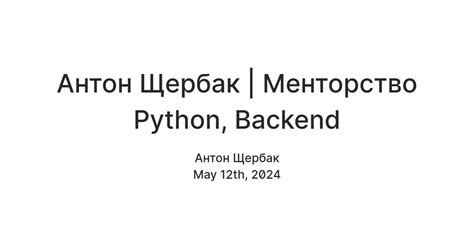 Антон Щербак Менторство Python Backend — Teletype