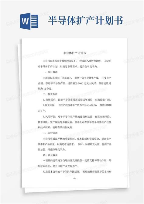 半导体扩产计划书word模板下载 编号lzmzjmpr 熊猫办公