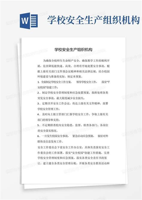 学校安全生产组织机构word模板下载 编号qndbogmx 熊猫办公