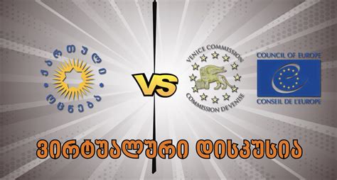 ქართული ოცნება Vs ვენეციის კომისია Monitori