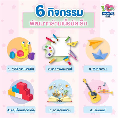 Kodomo Club [6 กิจกรรม พัฒนากล้ามเนื้อมัดเล็ก]