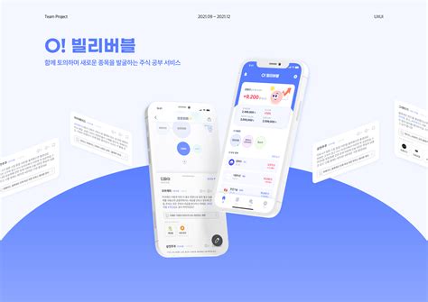 O빌리버블 함께 토의하며 새로운 종목을 발굴하는 주식 공부 서비스 By 정호연 노트폴리오 포트폴리오 포트폴리오 웹