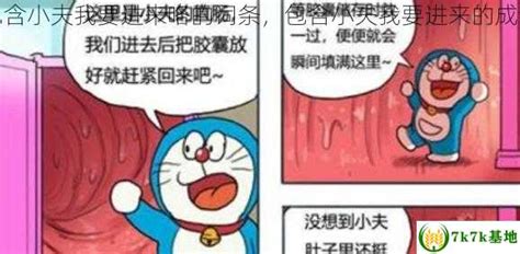 包含小夫我要进来咯的词条包含小夫我要进来的成语 7k7k基地