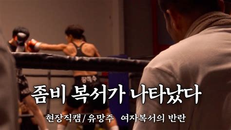 이게 진짜 여자복서아니 프로복서들의 경기구나 현장에너지 가득 디스파이트1회 Youtube