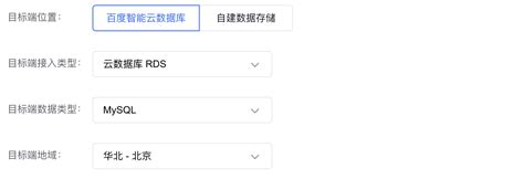 使用dts实现自建mysql到百度智能云rds的数据迁移 数据传输服务dts 百度智能云文档