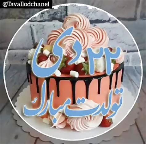 کلیپ تولدم مبارک دخترونه کلیپ تولدت مبارک داداش کلیپ تولد شاد