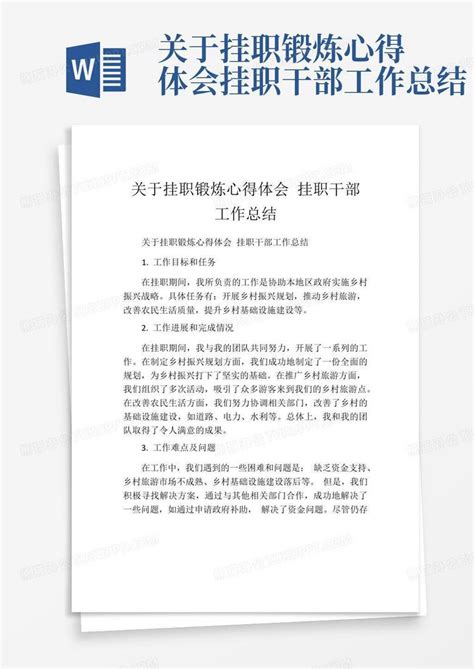 关于挂职锻炼心得体会挂职干部工作总结Word模板下载 编号lypymbnd 熊猫办公