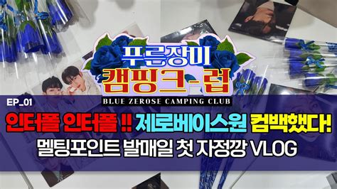 제로즈vlog 제베원 컴백했다 자정깡 달려가기🏃‍♀️ 2집 첫 앨범깡 비트로드 멜팅포인트 맽프 귭프