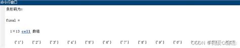 M基于ean13字符编码规则的一维条形码条码宽度计算和数字译码matlab仿真 我爱c编程 博客园