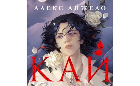 Аудиокнигу Кай. Алекс Анжело (2023) слушать онлайн