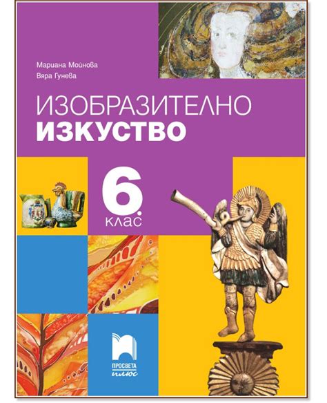 Учебник по Изобразително изкуство за 6 клас Просвета Плюс Store Bg