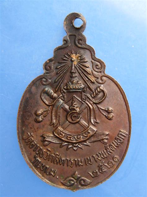 เหรียญพุทโธ วัดอาวุธวิกสิตาราม บางพลัดนอก กรุงเทพฯ ปี2521 พระเครื่อง พระแท้ Webpra เว็บ พระ คอม