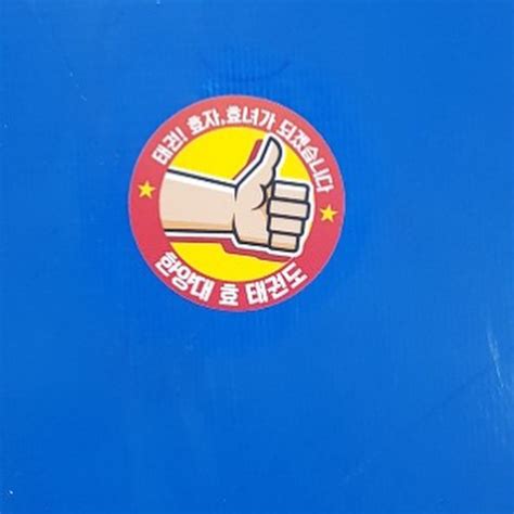 꿈디자인제작소 짜러짜짜~~ ㅋㅋㅋ 오늘은 동탄 한양대효태권도 관장님께서 바닥스티커를 받으시고