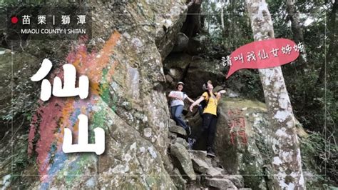 苗栗獅潭仙山 小百岳No 33人在山裡就是仙 有趣微挑戰早來展望超仙準備好仙氣飄飄嗎 Go 健行筆記