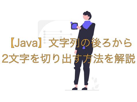 【java】substringを使って文字列の後ろから2文字を切り出す エンジニア大学