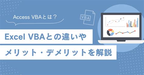 Access Vbaとは？excel Vbaとの違いやメリット・デメリットを解説